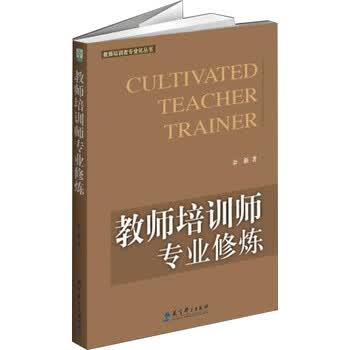 教师培训者专业化丛书：教师培训师专业修炼