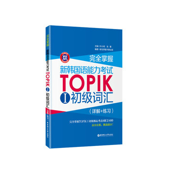 完全掌握.新韩国语能力考试TOPIK I初级词汇(详解+练习)