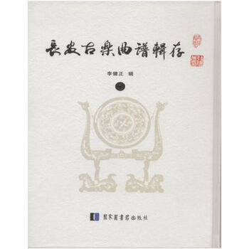 长安古乐曲谱辑存（全四册)