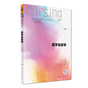 医学免疫学（供本科护理学类专业用 第4版 配增值）/全国高等学校教材