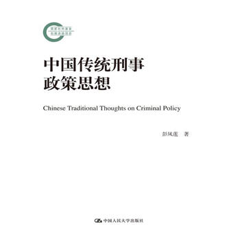 正版 中国传统刑事政策思想 9787300240183