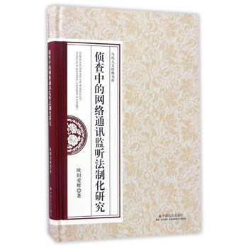 【正版新书】侦查中的网络通讯监听法制化研究   9787508756004