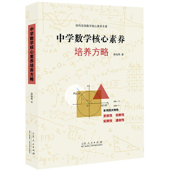 中学数学核心素养培养方略