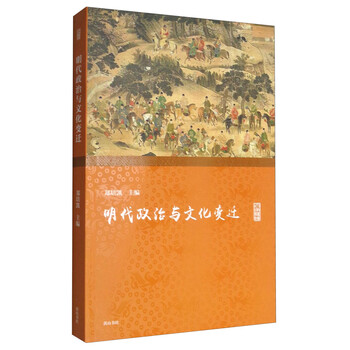 名家讲坛：明代政治与文化变迁