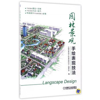 园林景观手绘表现技法