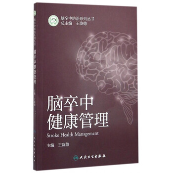 脑卒中健康管理/脑卒中防治系列丛书