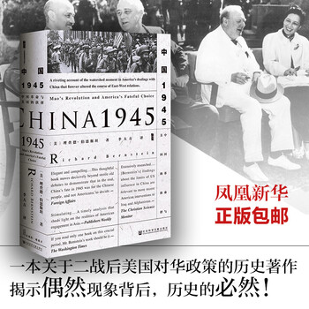 甲骨文丛书：中国1945-中国革命与美国的抉择 国史 现代史 外交 【新华书店正版书籍】
