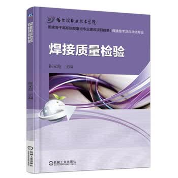 焊接质量检验