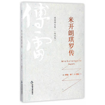 傅雷译文集 传记卷—米开朗琪罗传