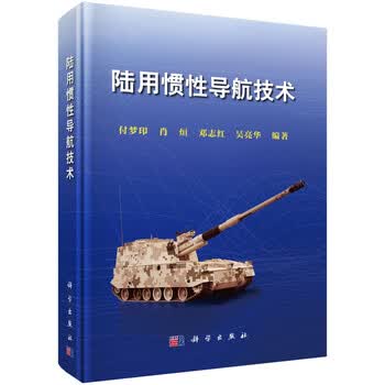陆用惯性导航技术【以所选系列为准】 陆用惯性导航技术