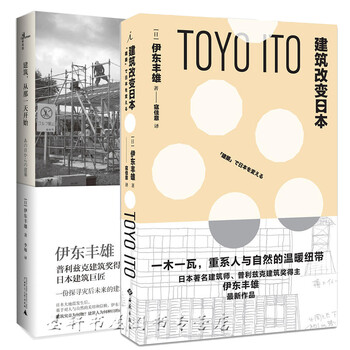 新民说 套装共2册：建筑，从那一天开始+建筑改变日本 日本建筑大师伊东丰雄作品集   广西师范本社