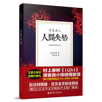 人间失格.不复为人（日汉对照.精装有声版）