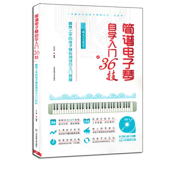 简谱电子琴自学入门36电子琴曲谱教材