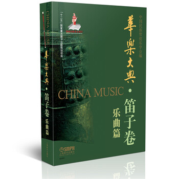 华乐大典·笛子卷/乐曲篇/书籍/音乐/歌谱曲谱
