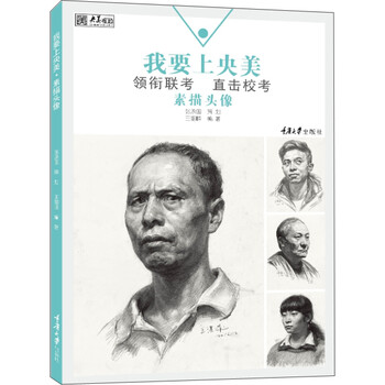 我要上央美.素描头像9787568905886