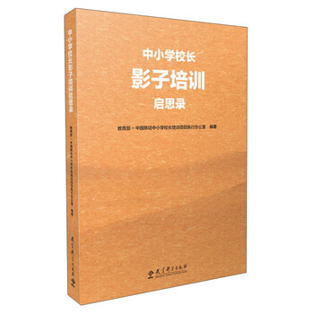中小学校长影子培训启思录