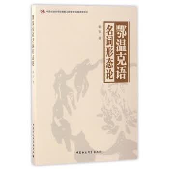 鄂温克语名词形态论
