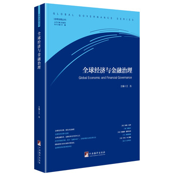 全球经济与金融治理
