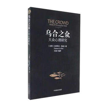 乌合之众-大众心理研究9787504498045中国商业古斯塔夫