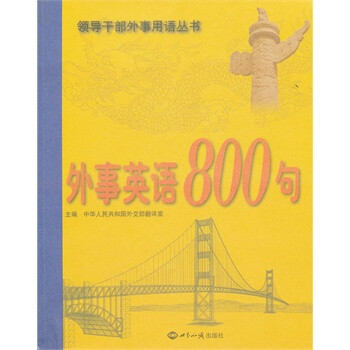 外事英语800句