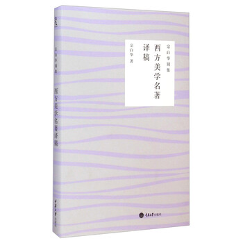 宗白华别集：西方美学名著译稿
