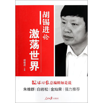 胡锡进论激荡世界