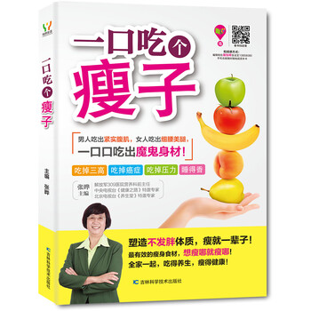 【京联正品】一口吃个瘦子张晔主编9787538475449