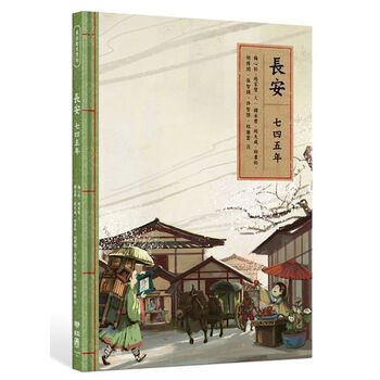 台版长安七四五年/梅心怡, 赵家璧/联经/中国大唐历史 古都