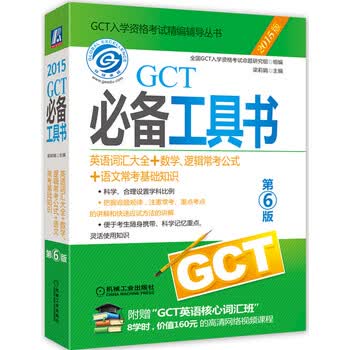 GCT必备工具书-英语词汇大全+数学.逻辑常考公式+语文常考基础知识-2015版-第6版978711