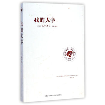 我的大学(高尔基作品集)/阅读深呼吸