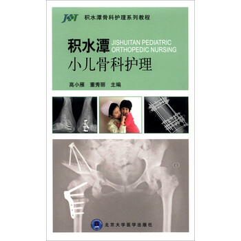 积水潭骨科护理系列教程：积水潭小儿骨科护理