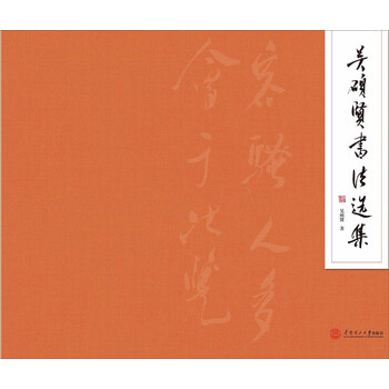 吴硕贤书法选集