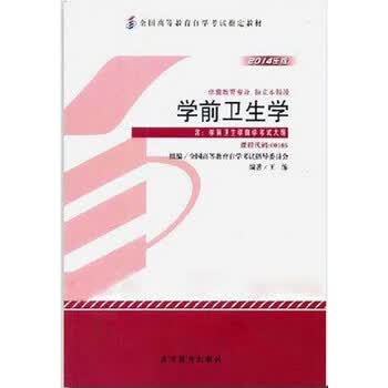 正版自考教材00385 0385学前卫生学 王练 高等教育出版社 2014年版