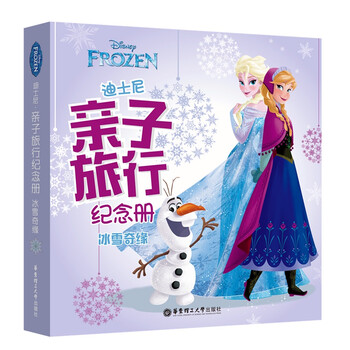 迪士尼.亲子旅行纪念册（冰雪奇缘）