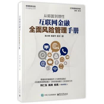 从喧嚣到理性(互联网金融全面风险管理手册)/零壹财经书系