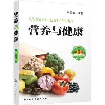 营养与健康（第3版）（适用于本科选修课，健康管理等专业）