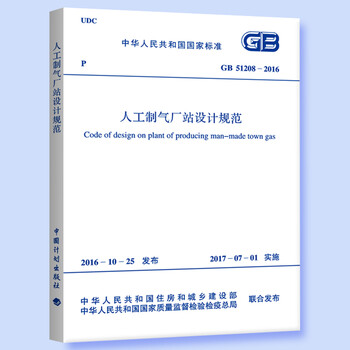 GB 51208-2016 人工制气厂站设计规范