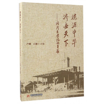 德源中华济世天下--同济医学院故事集