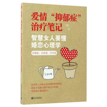 （文学）爱情”抑郁症“治疗笔记9787510461651