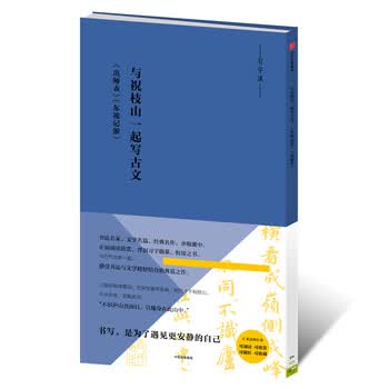 写字课 与祝枝山一起写古文 《东坡记游》《出师表》 中信出版社
