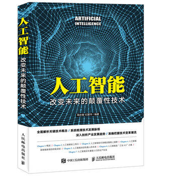 人工智能 改变未来的颠覆性技术（异步图书出品）