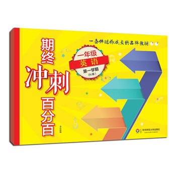 期终冲刺百分百.一年级英语（第一学期）（N版）
