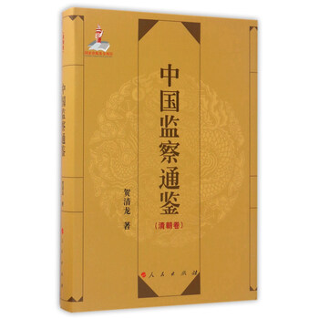  中国监察通鉴9787010168173