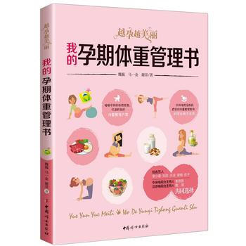 我的孕期体重管理书-越孕越美丽