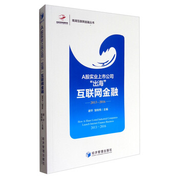 南湖互联网金融丛书 A股实业上市公司“出海”互联网金融：2013-2016