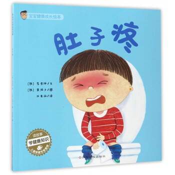 肚子疼/宝宝健康成长绘本