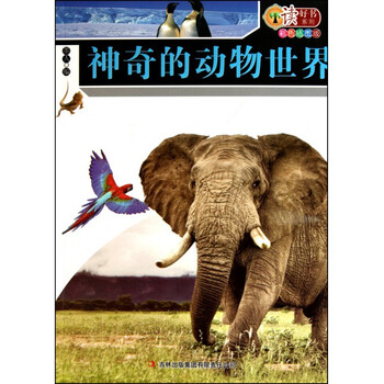 神奇的动物世界(彩色插图版)/读好书系列