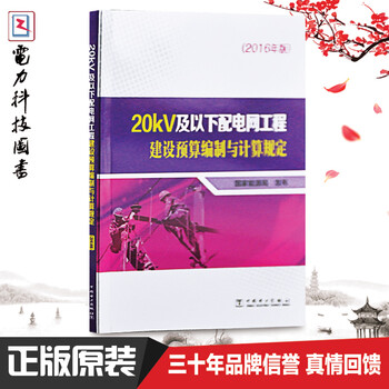 20KV及以下配电网工程建设预算编制与计算规定（2016年版）