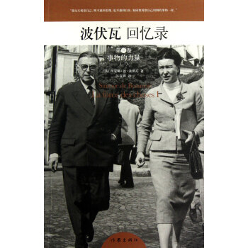 波伏瓦回忆录第三卷：事物的力量（一） （法）西蒙娜·德·波伏瓦著 作家出版社旗舰店