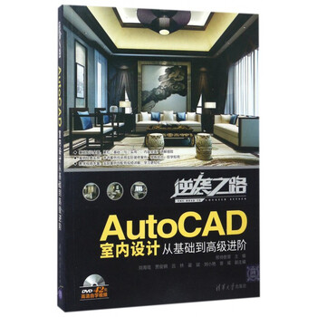 AutoCAD室内设计从基础到**进阶(附光盘)